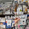 다이소 해외 여행용품 일본 유럽 압축 세면 파우치 여행템 네이버 블로그